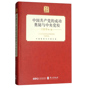 中国共产党的成功奥秘与中央党校（中文精装）