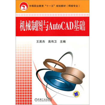 机械制图与AutoCAD基础