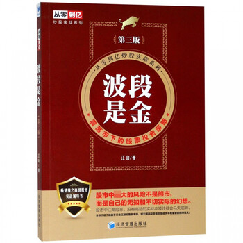 波段是金(第3版)/从零到亿炒股实战系列