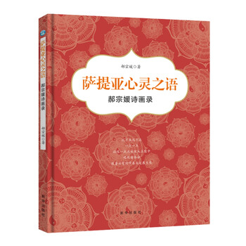 [正版图书]萨提亚心灵之语：郝宗媛诗画录