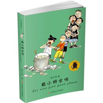 子涵童书-戴小桥全传