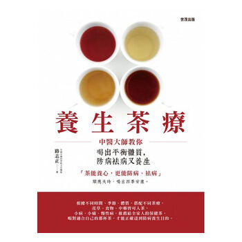养生茶疗 港台原版 养生茶疗：中医大师教你喝出平衡体质，防病袪病又养生 路志正 世茂出版