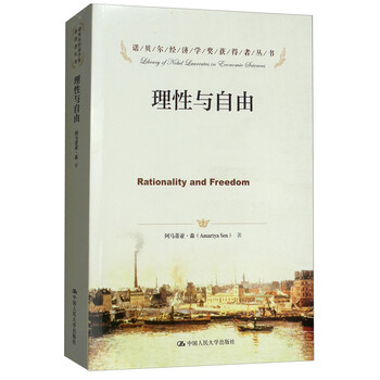 理性与自由/诺贝尔经济学奖获得者丛书