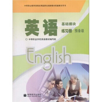 英语：基础模块(练习册)(预备级) 中等职业学校英语教材编写组 9787040265347