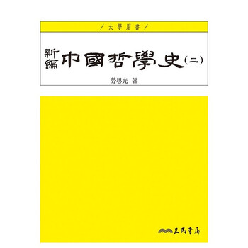 新编中国哲学史（二）（四版）港台原版 新编中国哲学史(二)(四版) 劳思光 三民书局