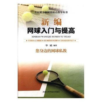 新编网球入门与提高 华斌 9787538028584 内蒙古科学技术出版社