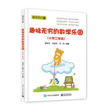 趣味无穷的数学乐园（小学二年级）