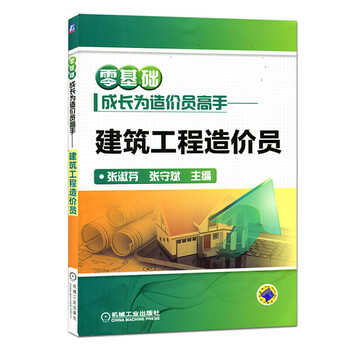 零基础成长为造价员 建筑工程造价员
