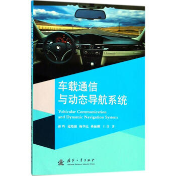 车载通信与动态导航系统
