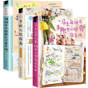 手帐入坑指南+横格本也能画出可爱手帐+马上能用在手账里的可爱简笔画 全3册 手把手教你简