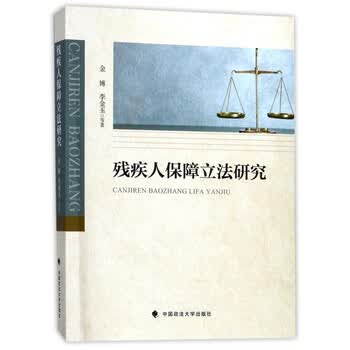 残疾人保障立法研究