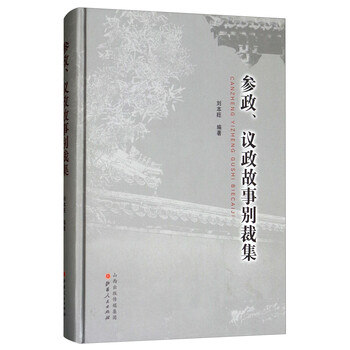 参政、议政故事别裁集