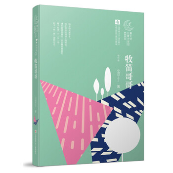 第一届曹文轩儿童文学奖获奖作品：牧笛哥哥/聚焦现实世界儿童成长，展现中国儿童文学风貌。