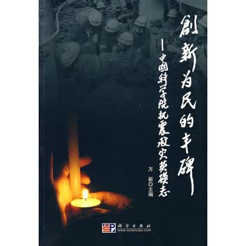 创新为民的丰碑——中国科学院抗震救灾英模志