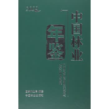 2009年中国林业年鉴