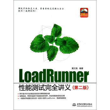 LoadRunner性能测试完全讲义(附光盘第2版)