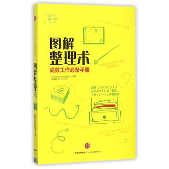 图解整理术(高效工作**手册)