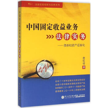 中国固定收益业务法律实务