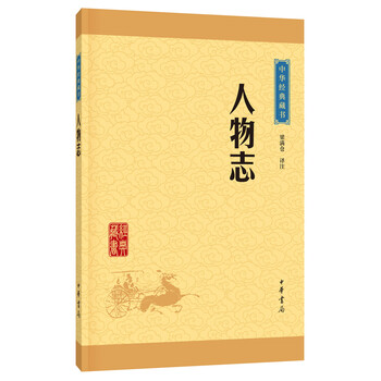 中华经典藏书49：人物志（新版）平装