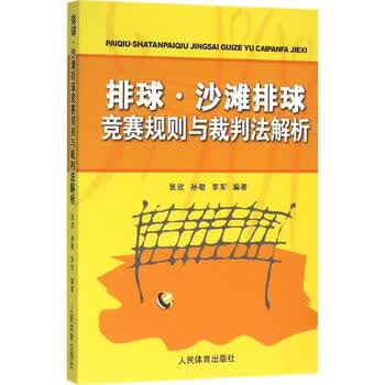 排球·沙滩排球竞赛规则与裁判法解析