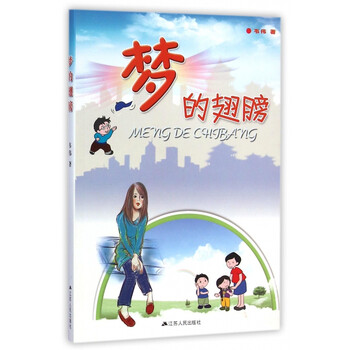 梦的翅膀