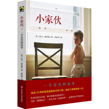 小家伙：一个真实的故事（精装）