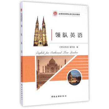 领队英语(出境旅游领队岗位培训教材)