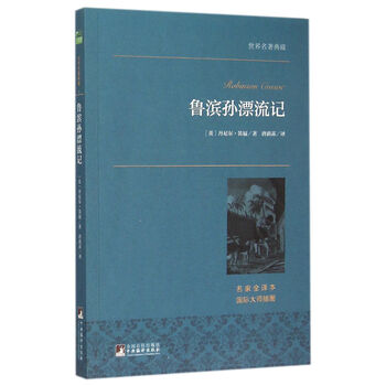 鲁滨孙漂流记(名家全译本)/世界名*典藏