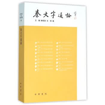 秦文字通论