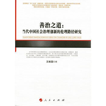 善治之道:当代中国社会治理创新的伦理路径研究9787010156347