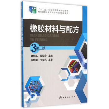 橡胶材料与配方(第3版十二五职业教育国家规划教材)