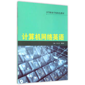 计算机网络英语(中等职业学校特色教材)