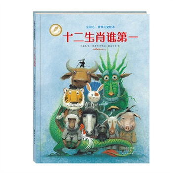 金羽毛 世界获奖绘本 十二生肖谁第一
