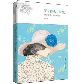 原来你也在这里:世俗与传奇之间的张爱玲 