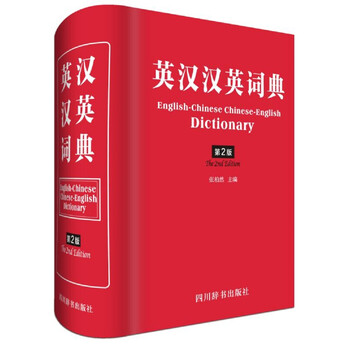 英汉汉英词典（第2版）（英汉部分收词六千余条，汉英部分收词三万余条；译文通畅简明，语言精准通顺）