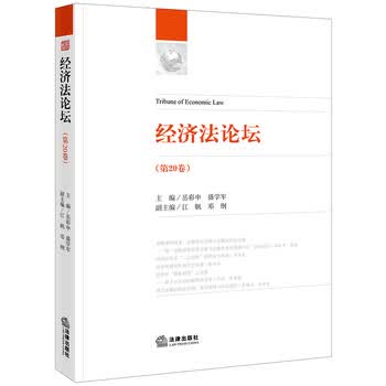经济~~坛 第20卷9787519723217法律