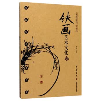 铁画艺术文化