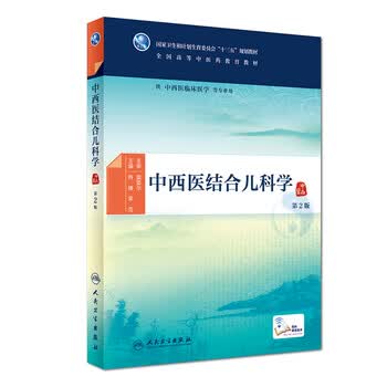 中西医结合儿科学（第2版/本科中医药类/配增值）