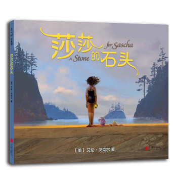 莎莎的石头 （爱心树童书）