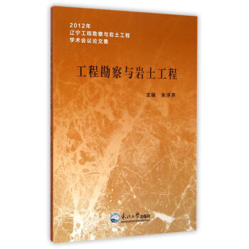 2012年辽宁工程勘察与岩土工程学术会议论文集：工程勘察与岩土工程 朱浮声 9787551