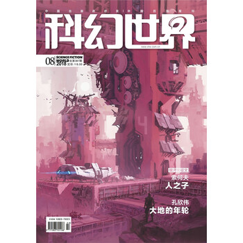 《科幻世界》2018年8期