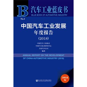 汽车工业蓝皮书：中国汽车工业发展年度报告（2018）