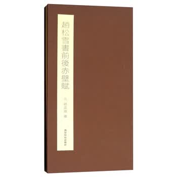 赵松雪书前后赤壁赋