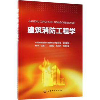 建筑消防工程学