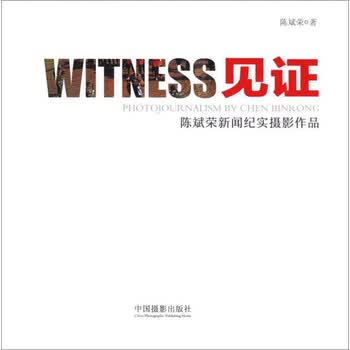 见证 陈斌荣新闻纪实摄影作品