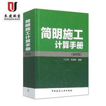 简明施工计算手册(第四版)