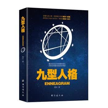 九型人格 周太 9787516812716 台海出版社