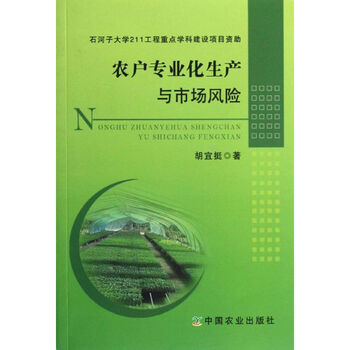 农户专业化生产与市场风险 