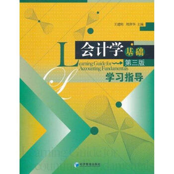 会计学基础（第三版）学习指导