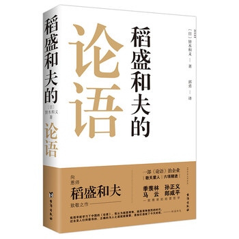 稻盛和夫著作 yd 稻盛和夫的论语（精装）